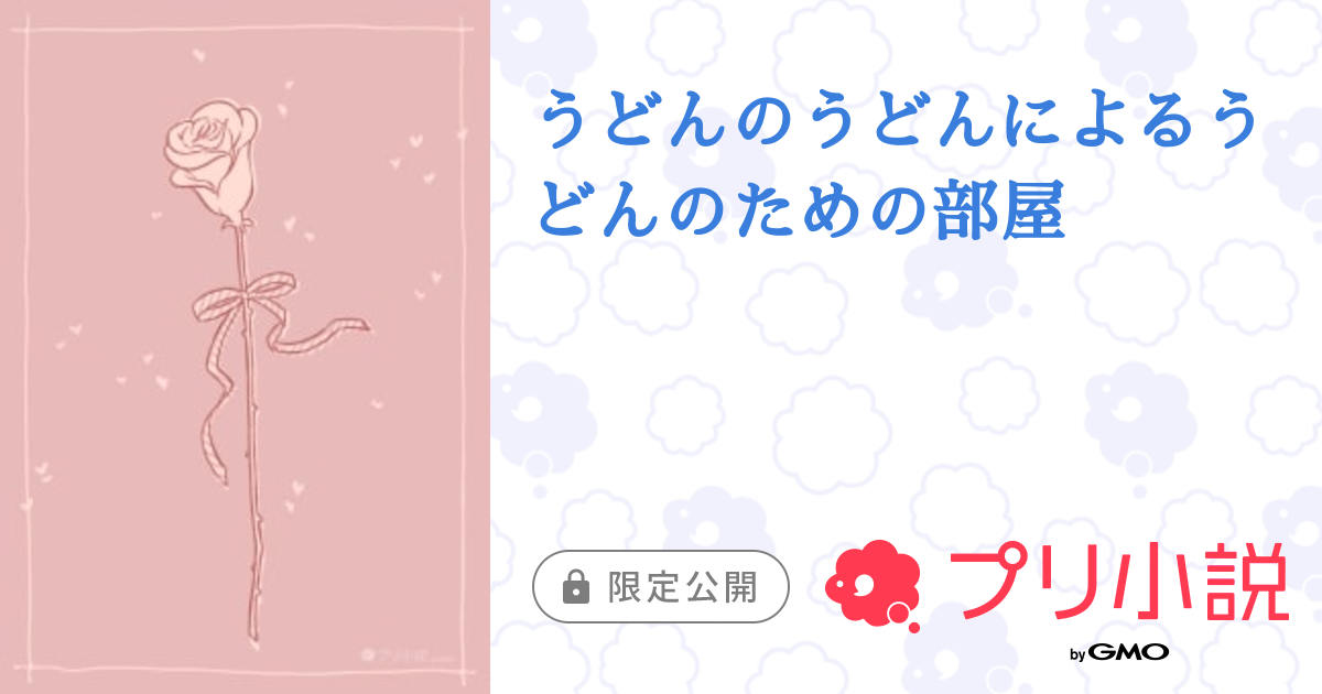 うどんのうどんによるうどんのための部屋 【連載中】(冷凍うどんさんの小説) 無料スマホ夢小説ならプリ小説 Bygmo